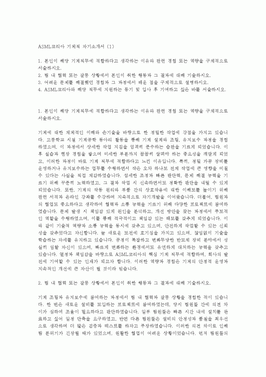 ASML코리아 기계직 자기소개서 (1)