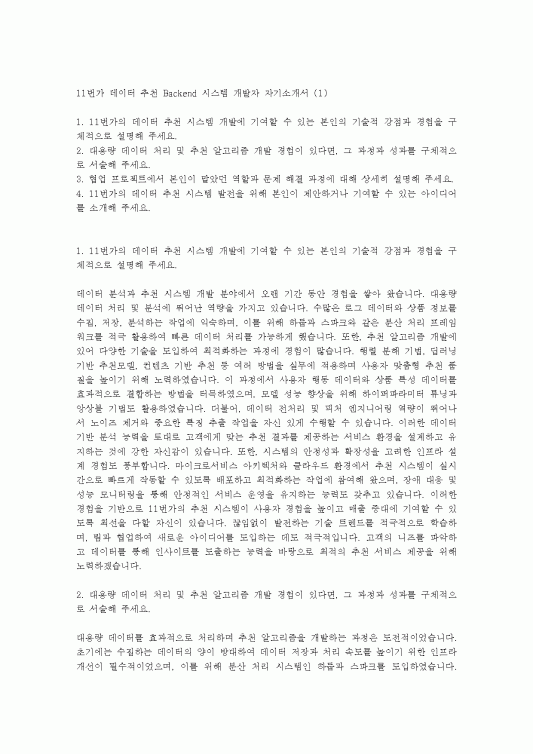 11번가 데이터 추천 Backend 시스템 개발자 자기소개서 (1)