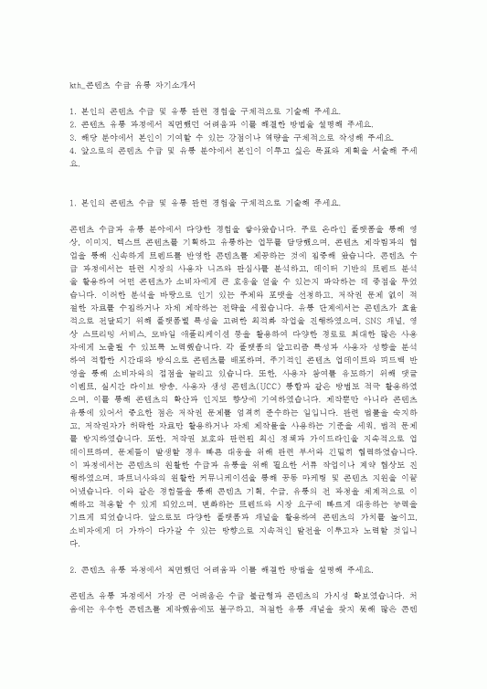 kth_콘텐츠 수급 유통 자기소개서