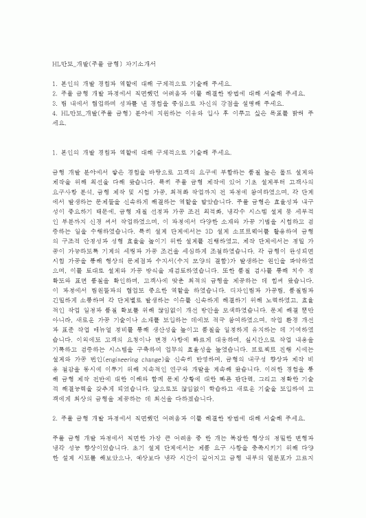 HL만도_개발(주물 금형) 자기소개서