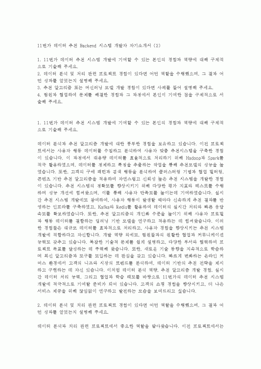 11번가 데이터 추천 Backend 시스템 개발자 자기소개서 (2)