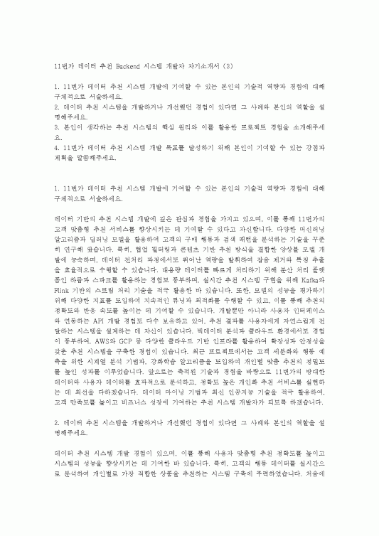 11번가 데이터 추천 Backend 시스템 개발자 자기소개서 (3)