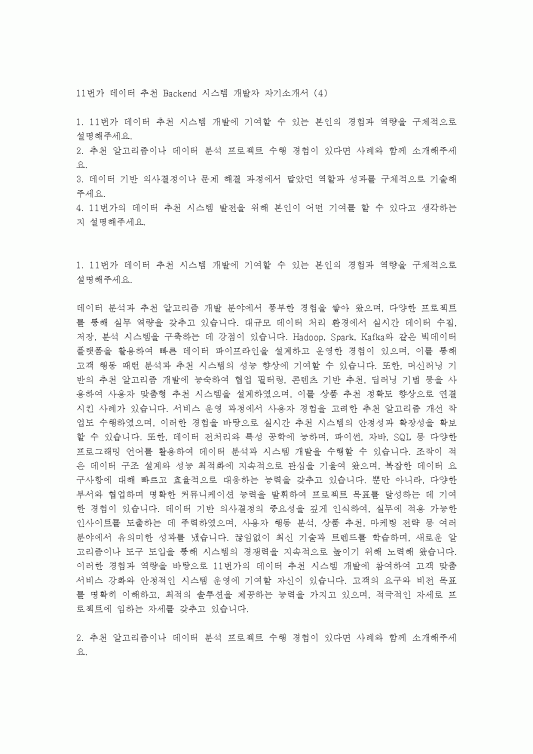 11번가 데이터 추천 Backend 시스템 개발자 자기소개서 (4)