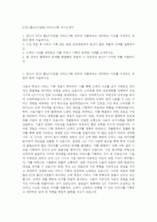 KTH_홈IoT사업팀_서비스기획 자기소개서