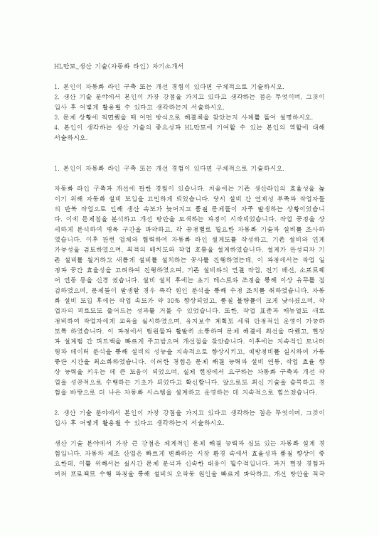 HL만도_생산 기술(자동화 라인) 자기소개서