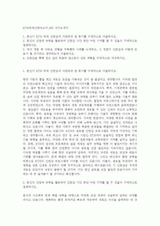 KTH하계인턴자소서_MD 자기소개서