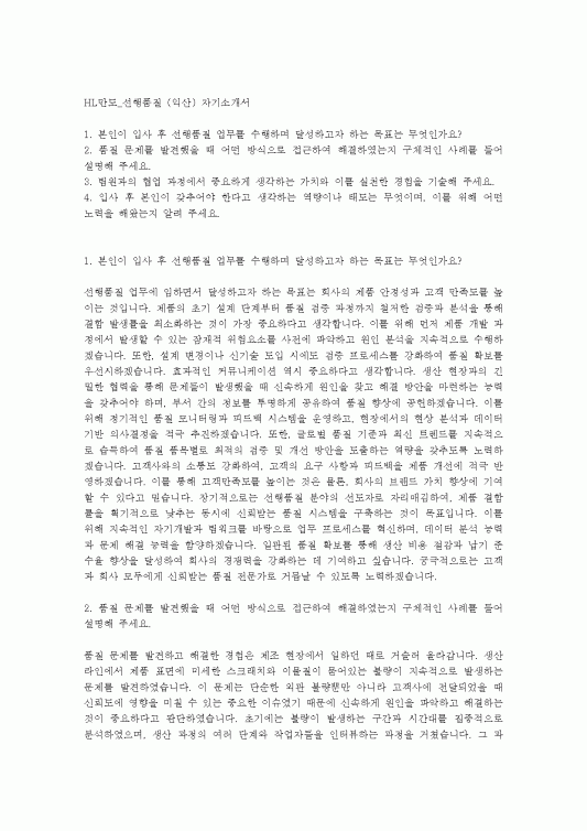HL만도_선행품질 (익산) 자기소개서