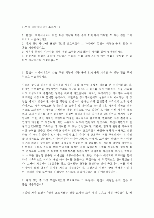 11번가 디자이너 자기소개서 (1)