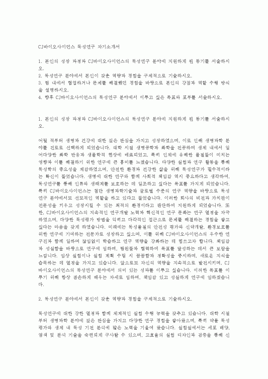 CJ바이오사이언스 독성연구 자기소개서