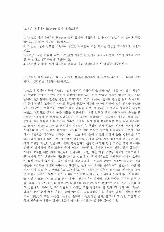 LS전선 엔지니어 Busduct 설계 자기소개서