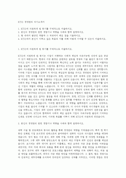 KTIS 경영관리 자기소개서
