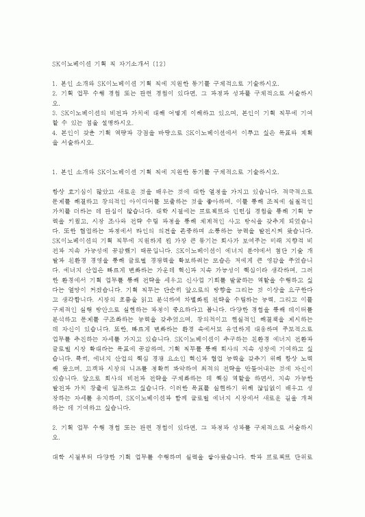 SK이노베이션 기획 직 자기소개서 (12)