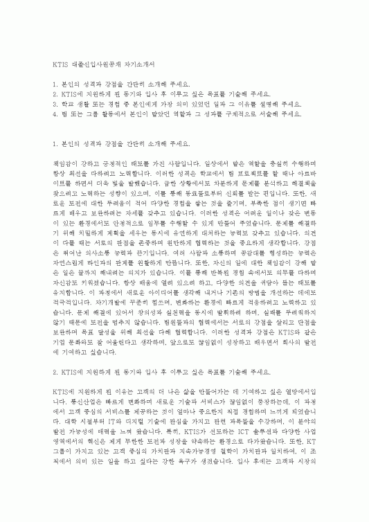 KTIS 대졸신입사원공채 자기소개서