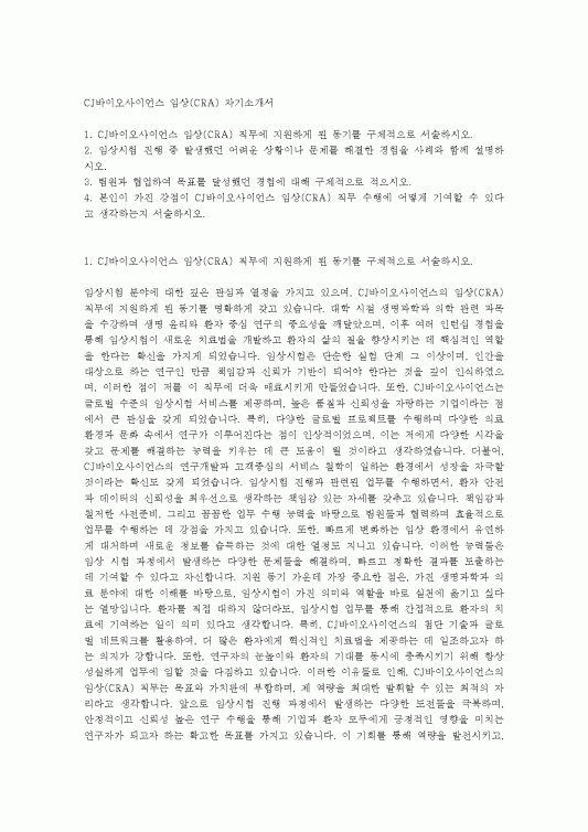 CJ바이오사이언스 임상(CRA) 자기소개서