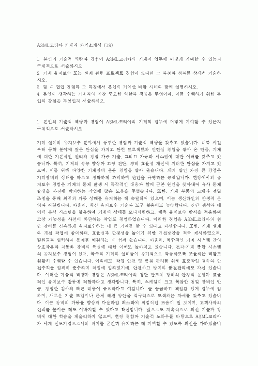 ASML코리아 기계직 자기소개서 (18)