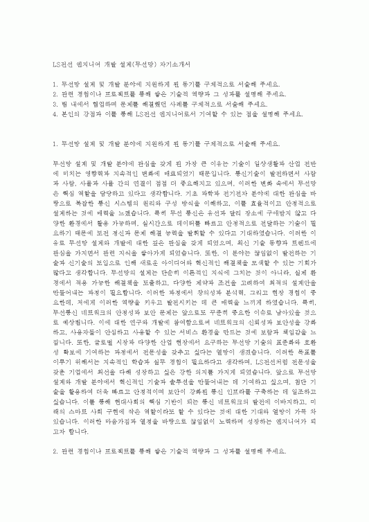 LS전선 엔지니어 개발 설계(무선망) 자기소개서