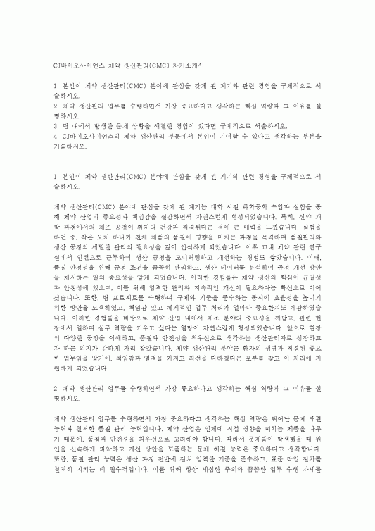 CJ바이오사이언스 제약 생산관리(CMC) 자기소개서