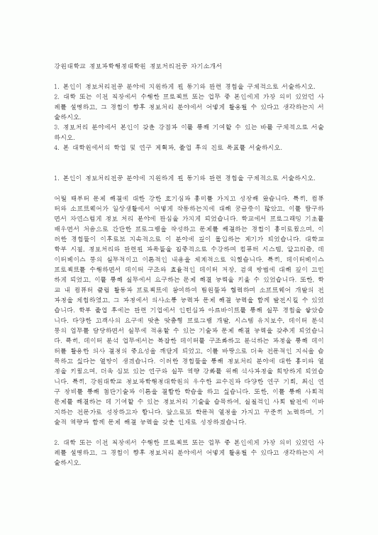 강원대학교 정보과학행정대학원 정보처리전공 자기소개서