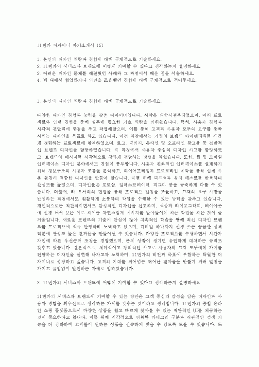 11번가 디자이너 자기소개서 (5)