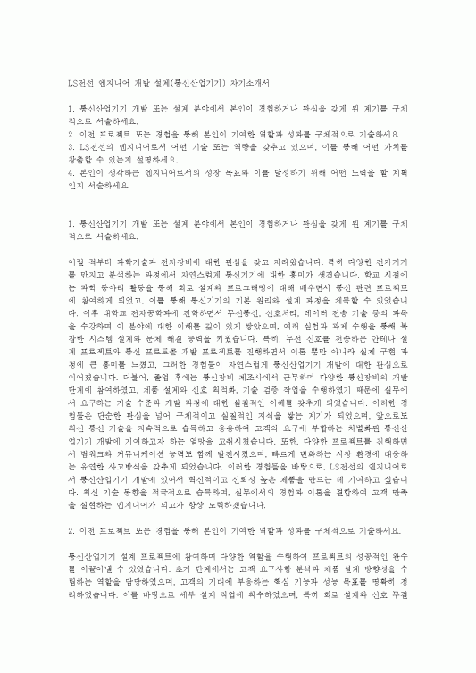 LS전선 엔지니어 개발 설계(통신산업기기) 자기소개서