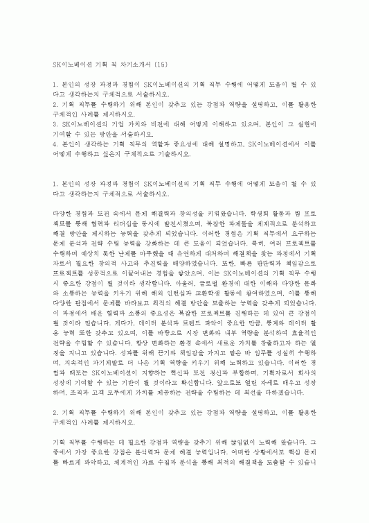SK이노베이션 기획 직 자기소개서 (15)