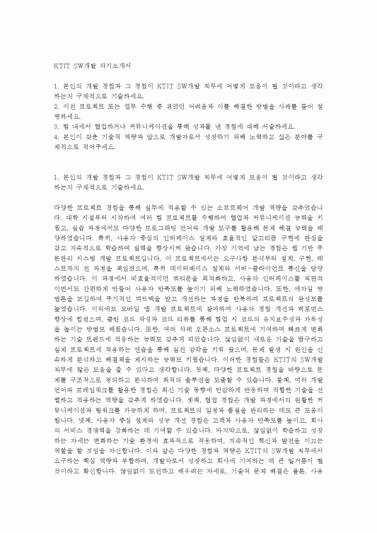 KTIT SW개발 자기소개서