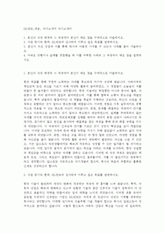 HL만도_채용_ 자기소개서