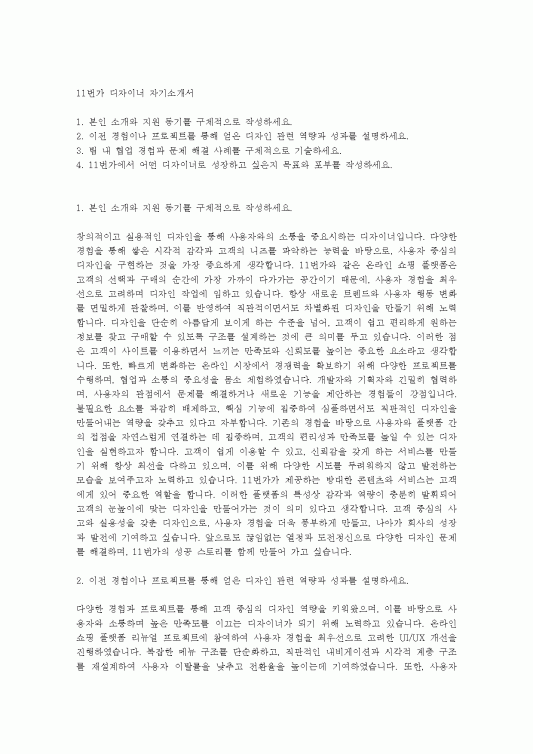 11번가 디자이너 자기소개서