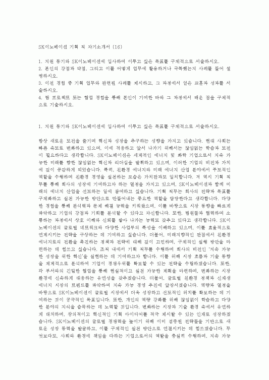 SK이노베이션 기획 직 자기소개서 (16)