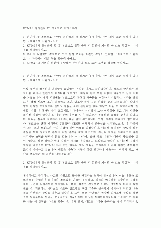 KTM&S 경영관리 IT 정보보호 자기소개서