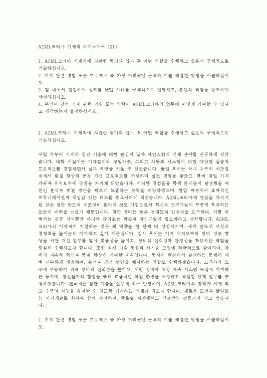 ASML코리아 기계직 자기소개서 (21)