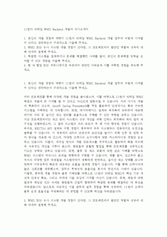 11번가 리테일 WMS Backend 개발자 자기소개서