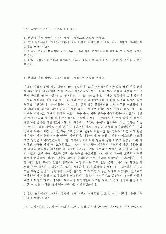 SK이노베이션 기획 직 자기소개서 (17)