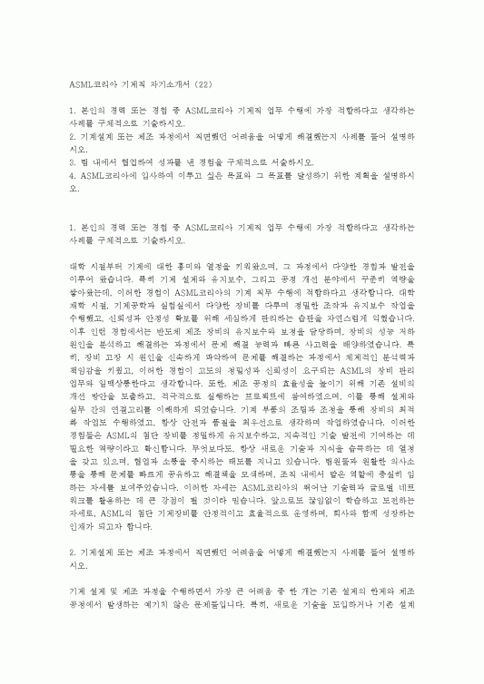 ASML코리아 기계직 자기소개서 (22)