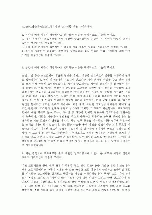 HL만도_판단제어(SW)_경로생성 알고리즘 개발 자기소개서