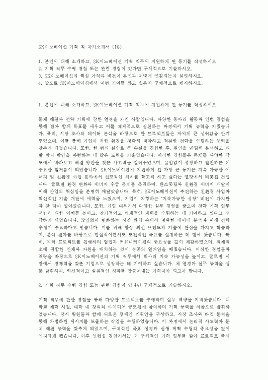 SK이노베이션 기획 직 자기소개서 (18)