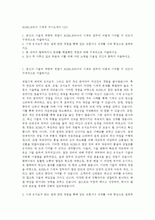 ASML코리아 기계직 자기소개서 (23)