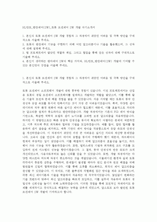 HL만도_판단제어(SW)_로봇 모션제어 SW 개발 자기소개서