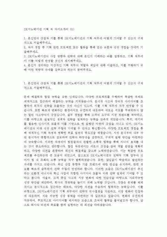 SK이노베이션 기획 직 자기소개서 (2)