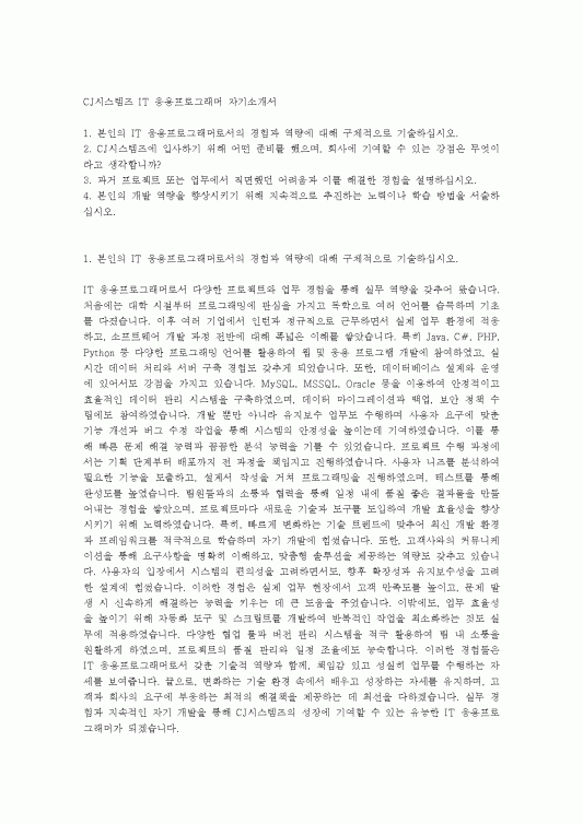 CJ시스템즈 IT 응용프로그래머 자기소개서
