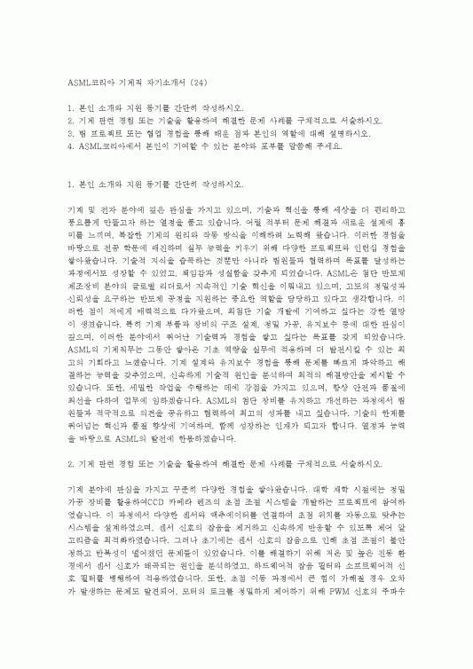 ASML코리아 기계직 자기소개서 (24)