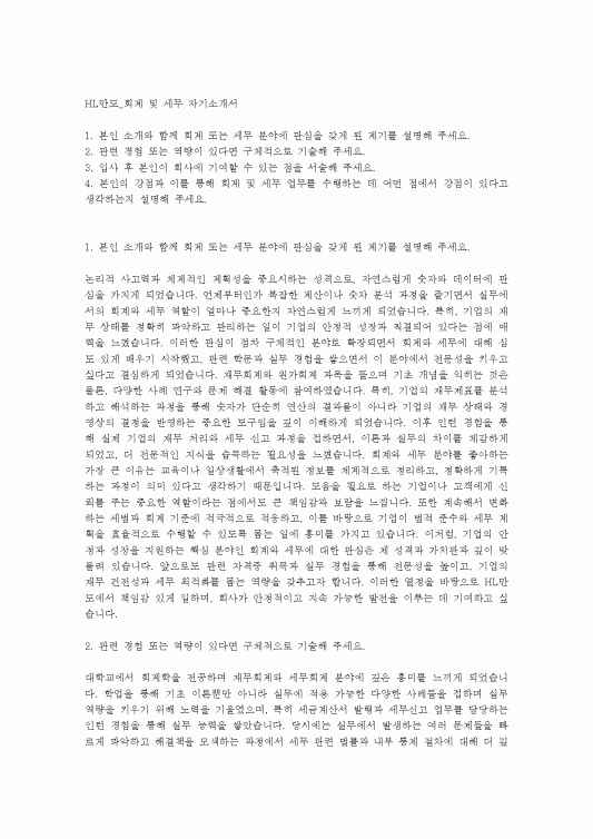 HL만도_회계 및 세무 자기소개서