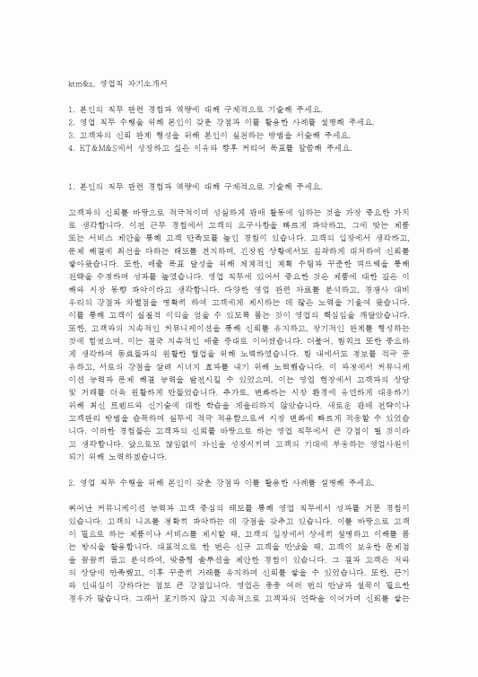 ktm&s, 영업직 자기소개서