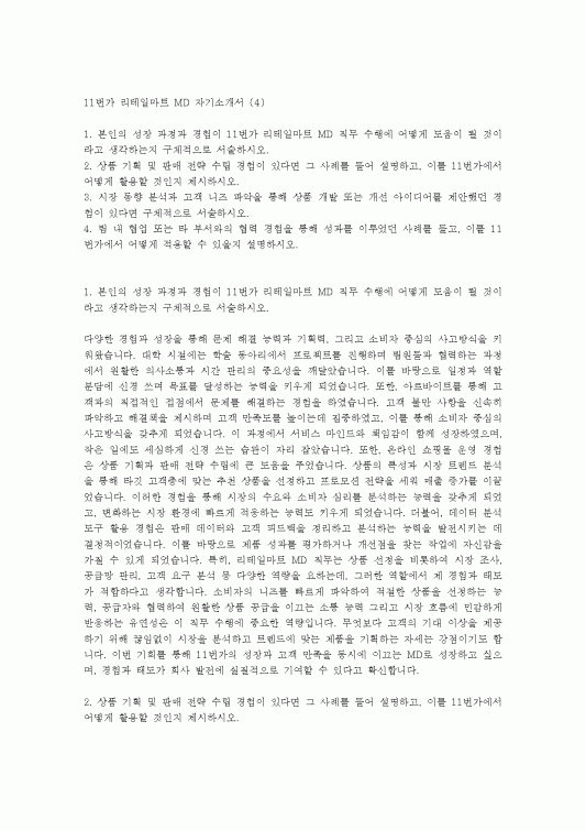 11번가 리테일마트 MD 자기소개서 (4)
