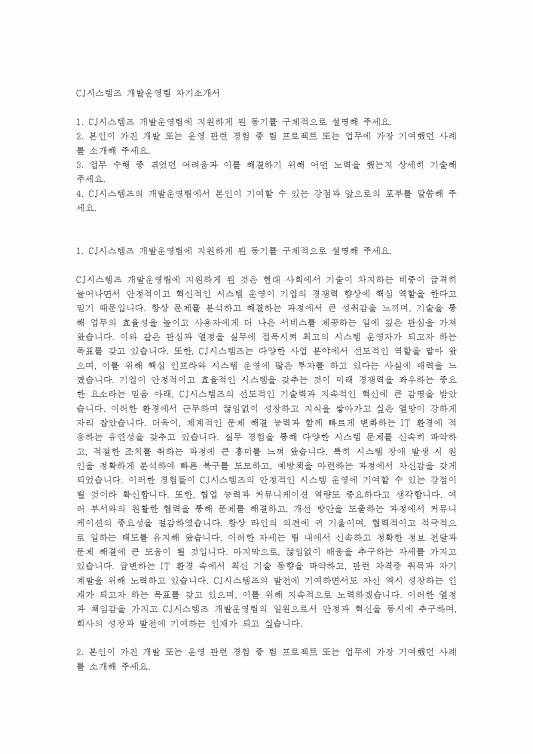 CJ시스템즈 개발운영팀 자기소개서