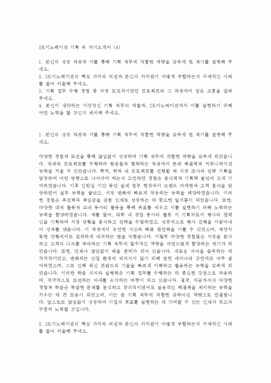 SK이노베이션 기획 직 자기소개서 (4)