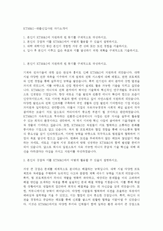 KTM&S-대졸신입사원 자기소개서