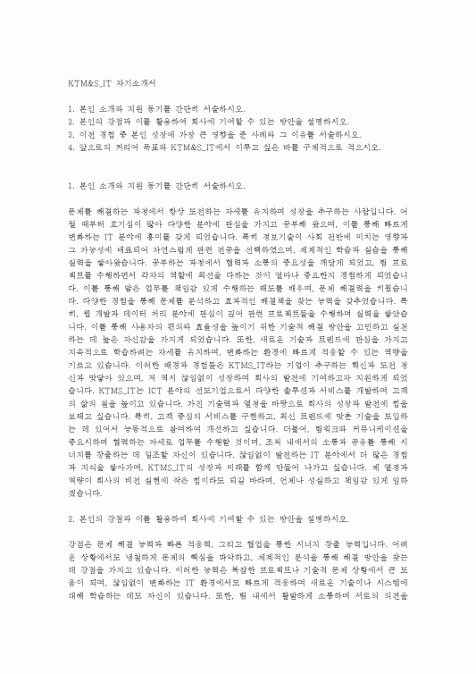 KTM&S_IT 자기소개서