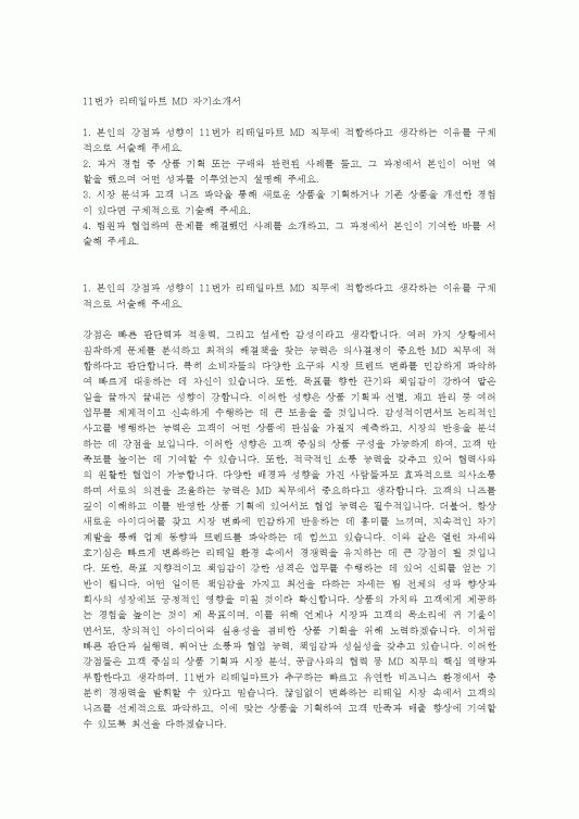 11번가 리테일마트 MD 자기소개서