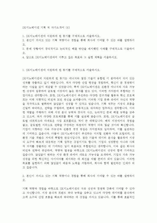SK이노베이션 기획 직 자기소개서 (6)